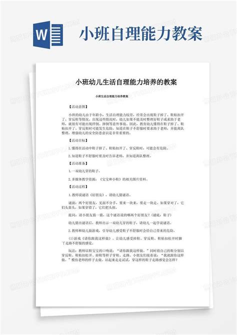 小班幼儿生活自理能力培养的教案word模板下载编号laoyjebl熊猫办公