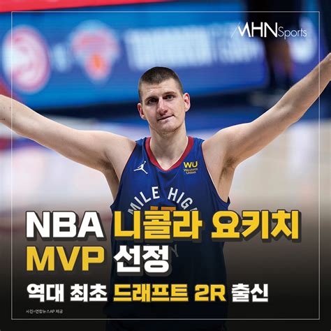 Nba 니콜라 요키치 Mvp 선정역대 최초 드래프트 2r 출신 카드뉴스