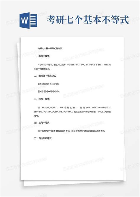 考研七个基本不等式word模板下载 编号qmvgaogr 熊猫办公