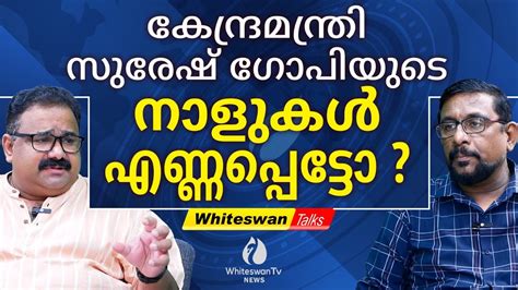 Sureshgopi ബി ജെ പിക്ക് ബാധ്യതയായി മാറി Bjp Malayalam Film