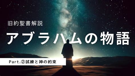 信仰の父アブラハムの物語② 試練と神の約束 Youtube