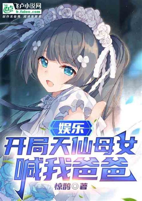 娱乐：开局天仙母女喊我爸爸惊鹊小说全本小说下载飞卢小说网