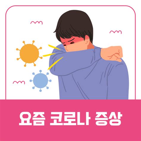 요즘 코로나 증상 순서와 코로나 격리 기간 3일 5일 네이버 블로그