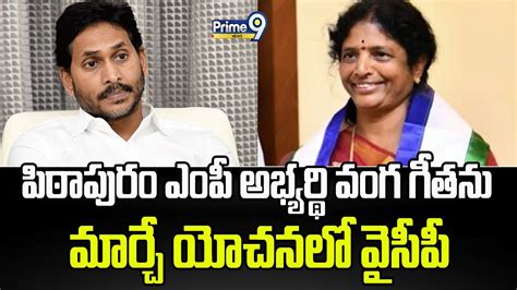 పిఠాపురం ఎంపీ అభ్యర్థి వంగ గీతను మార్చే యోచనలో వైసీపీ Pitapuram