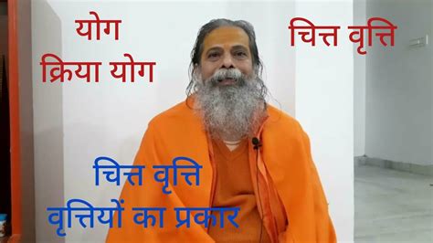 चित्त वृत्ति वृत्तियों का प्रकार योग क्रिया योग स्वामी नित्यानंद