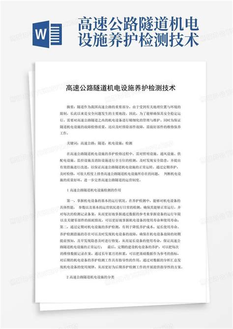 高速公路隧道机电设施养护检测技术word模板下载编号lkyrvnxe熊猫办公