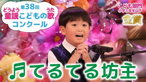 【金賞】第38回童謡こどもの歌コンクール／こども部門･小学三年生以下／てるてる坊主 Youtube