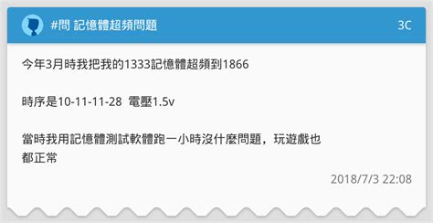 問 記憶體超頻問題 3c板 Dcard