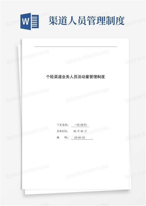 个险渠道业务人员活动量管理制度word模板下载编号lmggepwl熊猫办公