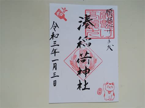 1月の御朱印について 湊稲荷神社 願懸け高麗犬 狛犬 新潟市 公式