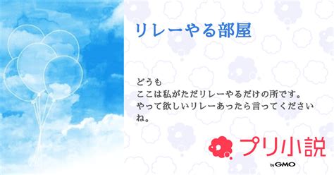 第13話：リレー11（リレーやる部屋）｜無料スマホ夢小説ならプリ小説 Bygmo