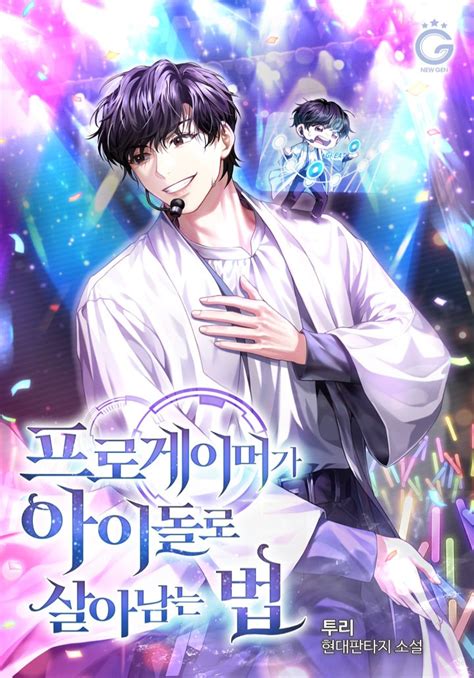 프로게이머가 아이돌로 살아남는 법 웹소설 카카오페이지