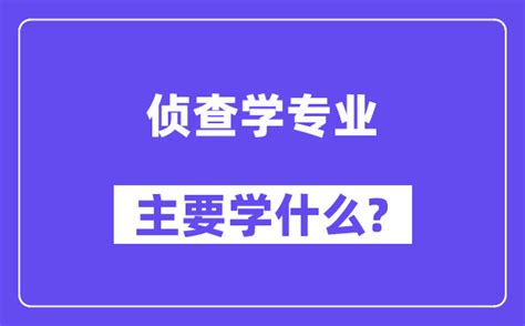 侦查学专业主要学什么？附侦查学专业课程目录学习力