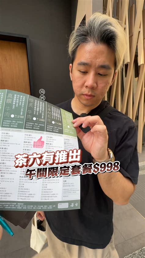 六一遛阿寬｜美食旅遊 茶六竟然也推出了午間套餐 平常人均1000起跳的茶六 現在週一到週五1100 1700 只要一半的價錢就