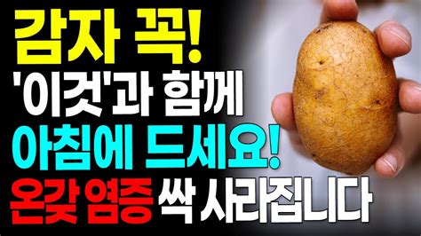 노년기 건강을 위해 감자는 꼭 이렇게 드세요 감자와 함께 먹으면 몸속 혈관질환 염증 억제부터 무릎 통증 종아리쥐 다리쥐