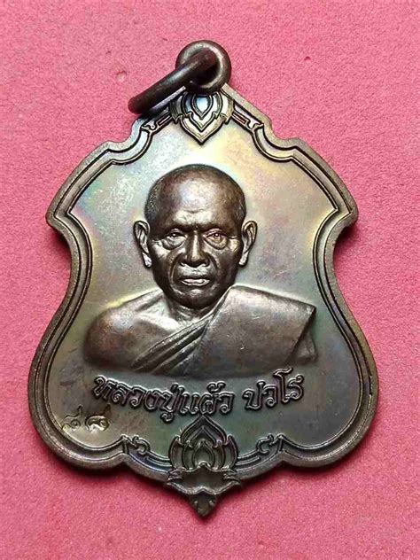 หลวงปู่แผ้ว วัดรางหมัน นครปฐม เหรียญหลวงปู่แผ้ว ฉลองอายุุวัฒนมงคล 88