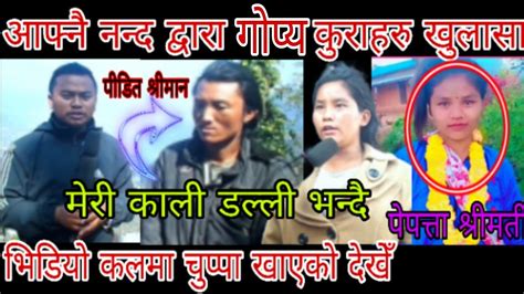 नन्द द्वारा गोप्य कुराहरु खुलासामेरी काली डल्ली भन्दै भिडियो कलमा