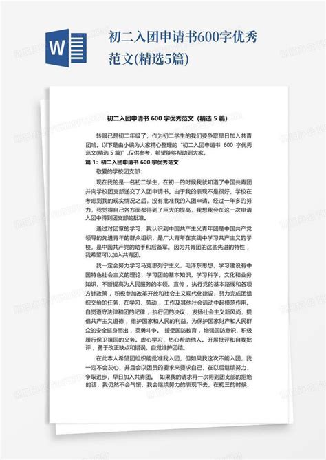 初二入团申请书600字优秀范文精选5篇word模板下载编号ljoyvbww熊猫办公