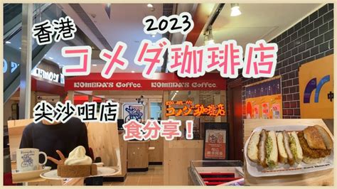 Komeda Coffee Vlog