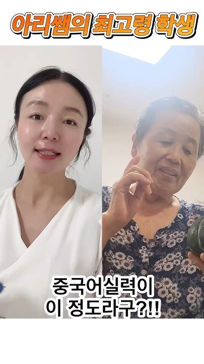 아리쌤의 최고령학생 중국어실력이 이 정도라구 놀랍습니다 어머니중국어 할머니중국어 어르신중국어 시니어중국어 원어민중국어 원어민중국어회화 중국어회화 중국어