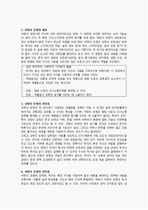 상향식 모형과 하향식 모형의 개념을 설명하고 각각의 장 단점을 쓰십시오