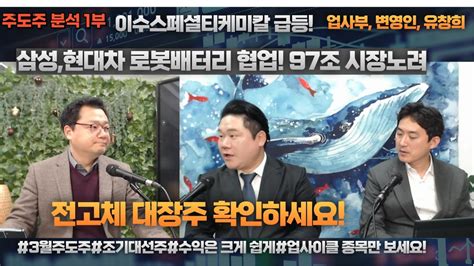 삼성 현대차 로봇배터리 개발 97조시장 노려 전고체 급등 이수스페셜티케미칼급등 대장주는 이것 확인하세요 변영인유창희업사부 Youtube