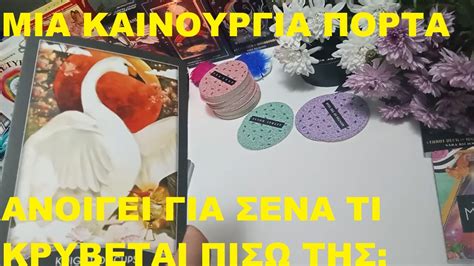 Mia KainoyΡΓΙΑ ΠΟΡΤΑ ΑΝΟΙΓΕΙ ΓΙΑ ΣΕΝΑ ΤΙ ΚΡΥΒΕΤΑΙ ΠΙΣΩ ΤΗΣ Youtube