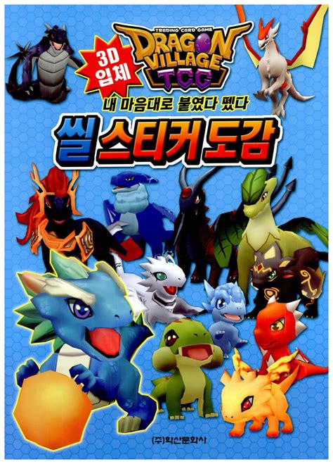 알라딘 미리보기 드래곤빌리지 Tcg 씰스티커도감