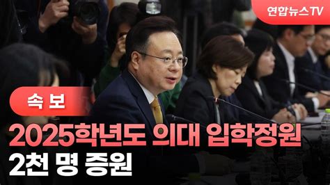 속보 2025학년도 의대 입학정원 2천명 증원 연합뉴스tv Yonhapnewstv Youtube