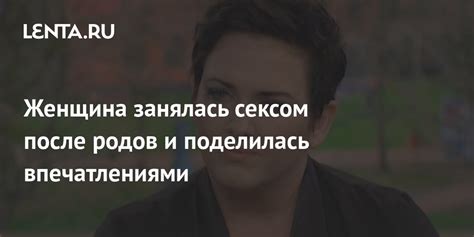 Женщина занялась сексом после родов и поделилась впечатлениями Люди