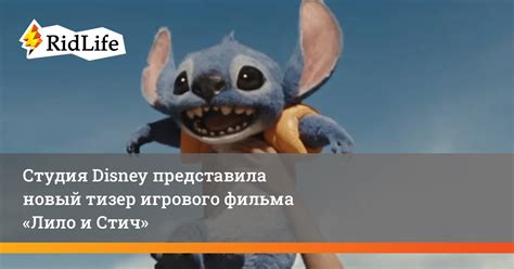 Студия Disney представила новый тизер игрового фильма «Лило и Стич
