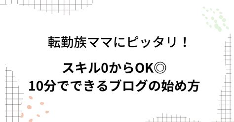 転勤妻の仕事探しブログ！転妻におすすめの働き方や資格を紹介