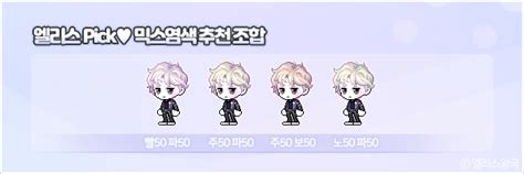 메이플스토리 블링블레이 헤어 믹스염색표 메이플 블링 블레이 믹염 네이버 블로그