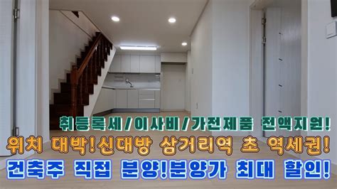 서울신축빌라 건축주 직접분양분양가 최대 할인 최저가 분양위치 대박신대방 삼거리역 초역세권으로 위치가 동네에서 제일 좋은 집입니다서둘러서 구경해보세요 Youtube