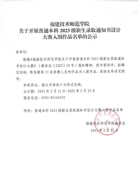 关于开展普通本科2023级新生录取通知书设计大赛入围名单公示 福建技术师范学院 教务处