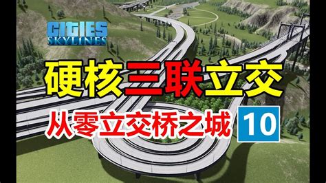 第10集 如何建造合理的立交桥《从零立交城》都市天际线新手从零开始 Cities Skylines Ii Youtube