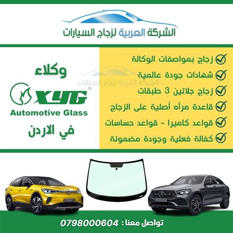 يتوفر لدى الشركة العربية الشركة العربية لزجاج السيارات