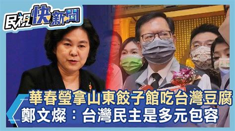 華春瑩拿山東餃子館吃台灣豆腐 鄭文燦：台灣民主就像飲食多元包容－民視新聞 Youtube