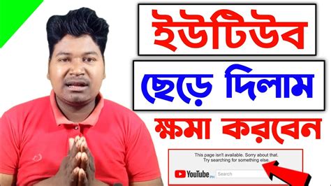 ইউটিউব ছাড়তে বাধ্য হলাম সবাই ক্ষমা করবেন Youtube