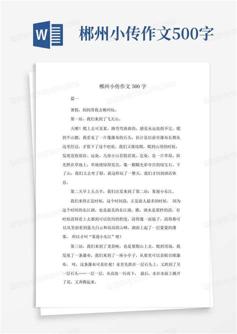 郴州小传作文500字Word模板下载 编号qebbvema 熊猫办公