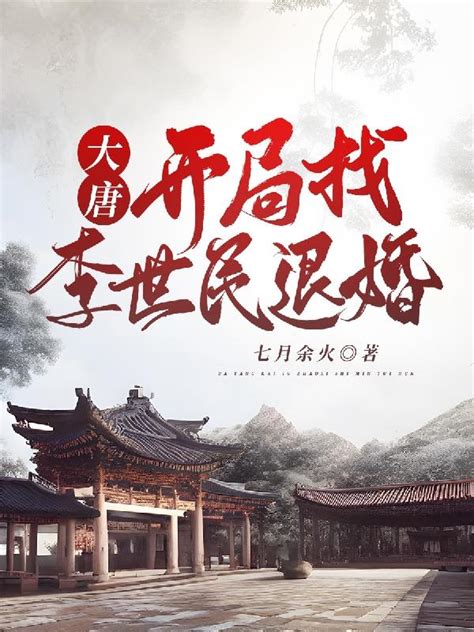 《大唐开局找李世民退婚》最新章节大唐开局找李世民退婚七月余火全文免费 二次元小说网