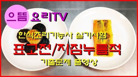 2020년 한식조리기능사 기출문제 표고전 지짐누름적 Youtube