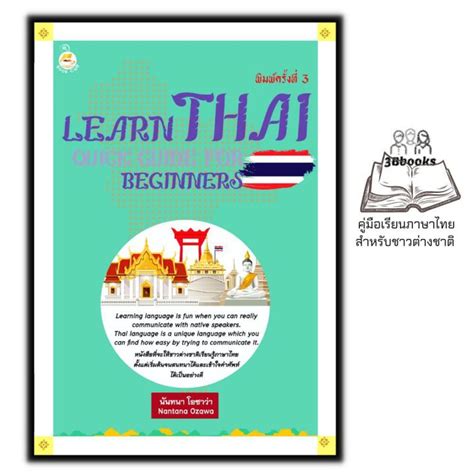 หนังสือ learn thai quick guide for beginners คู่มือเรียนภาษาไทยสำหรับ