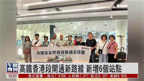 高铁香港段开通新路线 新增6个站点凤凰网视频凤凰网