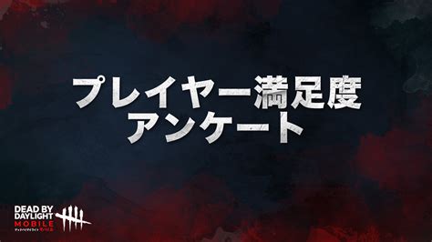 【公式】dead By Daylight Mobile Netease On Twitter Dbdモバイル 改善計画始動 いつもご