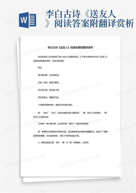 李白古诗送友人阅读答案附翻译赏析 Word模板下载 编号qpwjovkx 熊猫办公