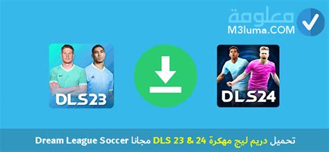 تحميل دريم ليج مهكرة Dls 23 And 24 مجانا Dream League Soccer معلومة