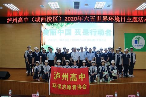 美丽中国，我是行动者 ————泸州高中（城西校区）2020年六五世界环境日主题活动