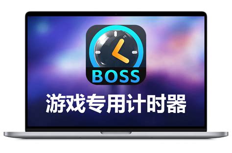 Boss计时器 芝麻boss计时器 游戏专用计时器 打怪必备助手