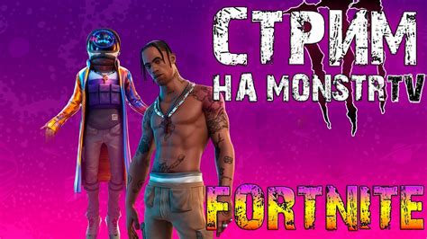 Fortnite СТРИМ КОНЦЕРТ ТРЭВИСА СКОТТА НОВЫЙ ИВЕНТ Фортнайт Youtube
